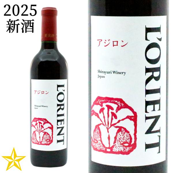 【発売日：2025年09月17日】生産者が減少し”幻のぶどう”と呼ばれている山梨県産アジロン・ダック種を使用して醸造しました。綿あめのような甘い果実香とコクのある果実味が豊かに広がります。デザートワインとしてもお楽しみいただけます。※ご注文...