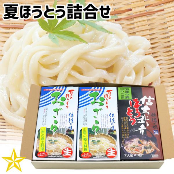 【発売日：2026年05月01日】麺のうまさに自信のある国産小麦粉を100％使用したほうとうと、つけ麺で食べる夏季限定の"おざら"ほうとうをセットにしました。夏のギフトで喜ばれる一品です。お世話になった方などにいかがでしょうか。毎年4月〜8...