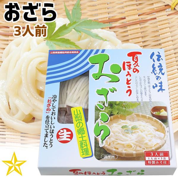 【発売日：2026年05月01日】夏季限定の"おざら"は、つけ麺で食べるほうとうを呼びます。夏の暑い日にのどごしを味わうのが好まれています。つるつるもちもちの麺の食感がクセになり毎年楽しみにしてくださる人がいるほどの商品です。一度食べたらや...