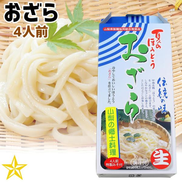 【発売日：2026年05月01日】夏季限定の"おざら"は、つけ麺で食べるほうとうを呼びます。夏の暑い日にのどごしを味わうのが好まれています。つるつるもちもちの麺の食感がクセになり毎年楽しみにしてくださる人がいるほどの商品です。一度食べたらや...