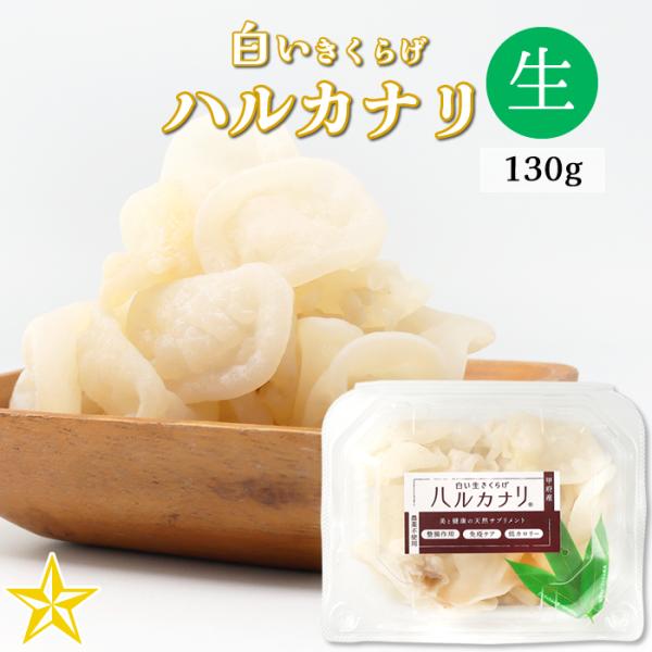 肉厚でぷるぷるな食感。きくらげの概念が変わります。これといった臭いや味がないので、軽く湯がいてそのまま「わさび醤油」・「黒蜜きな粉」をかけてスイーツで、またヨーグルトに添えて・サラダ・炒め物・煮物・鍋物・汁物・天ぷら・唐揚げなんでもいけます...