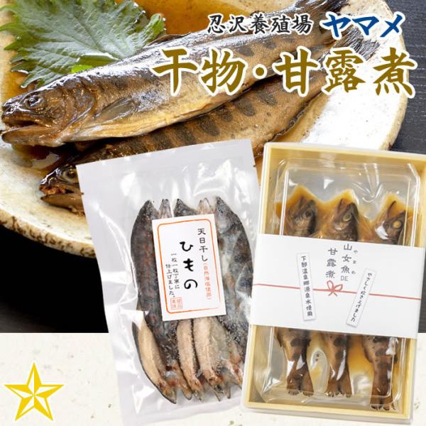 戸川渓谷の清流で育てたヤマメを、干物と甘露煮にしました。干物は、両面を焼き、そのまま骨までお召し上がり頂けます。また、時間をかけて煮た甘露煮は、甘さ控えめで柔らかく仕上げました。【おすすめの食べ方（ヤマメの干物）】そのまま、焼いてお召し上が...