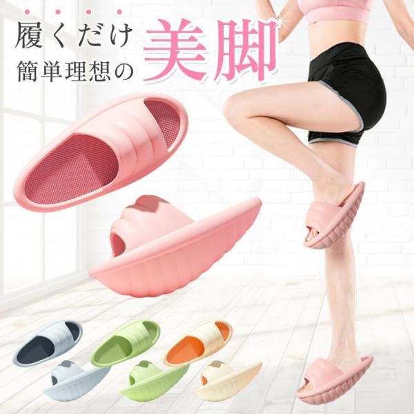 商品説明「テレビを見ながら」「スマホを触りながら」そんな日常生活の中にながら運動を取り入れられるのがこのダイエットスリッパ！かかとからつま先にかけて底が曲線を描いているため、不安定な状態で体勢をキープすることでスタイルアップが目指せます。底...