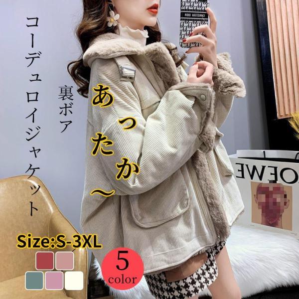 これからの季節にピッタリなジャケット暖かみのあるコーデュロイ素材で着心地抜群裏ファーでさらに暖かいオーバーサイズながらも程よいシルエットで女性らしさも。。。カラーピンク・アイボリー・パープル・レッドサイズ（単位：cm）関連検索ワードコーデュ...