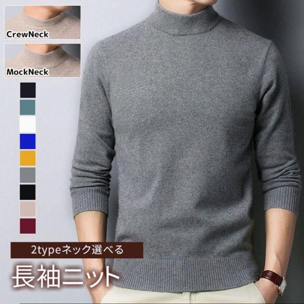 ニット 長袖ニット 無地 メンズ 2type クルーネック モックネック ハイネック セーター 秋冬 ニットセーター スリム 防寒 寒さ対策 暖かい 重ね着 きれいめ 着こなし ス メンズファッション 品　番ygkb01カラーCブラック、C...