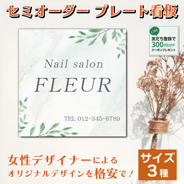 ネイルサロン、リラクゼーションサロンなどの各種サロン様向けの看板です。おもに女性をターゲットにした、優しい雰囲気のデザインに仕上げました。お店のお名前や電話番号などを記入するだけでオリジナルの看板が作れます。小さめサイズですので入口横への設...