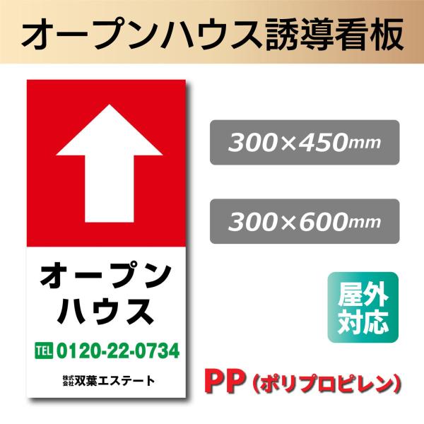 不動産向けの矢印誘導看板軽量で持ち運びしやすい1mm厚のポリプロピレン（PP）を採用しました。柔らかい材質なので曲面への設置に最適です。＜サイズ＞W300×H450mmW300×H600mm素材：PP（ポリプロピレン）屋外使用：可購入時の注...
