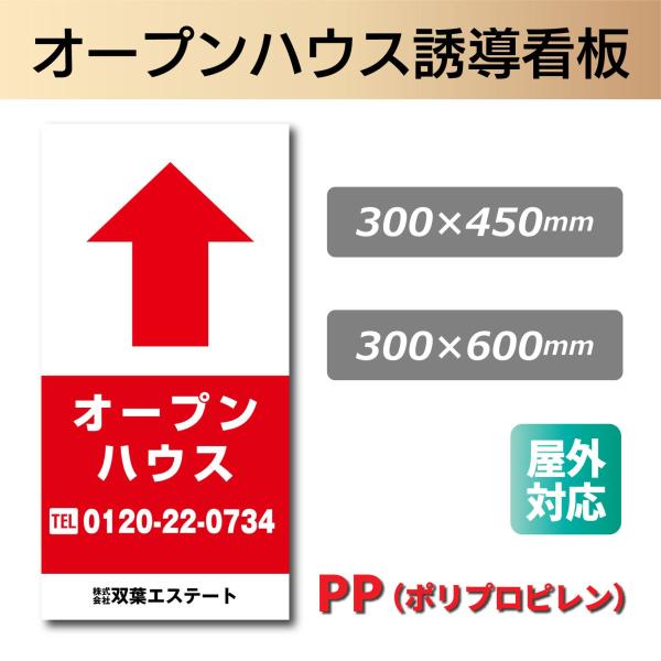 不動産向けの矢印誘導看板軽量で持ち運びしやすい1mm厚のポリプロピレン（PP）を採用しました。柔らかい材質なので曲面への設置に最適です。＜サイズ＞W300×H450mm W300×H600mm素材：PP（ポリプロピレン）屋外使用：可購入時の...