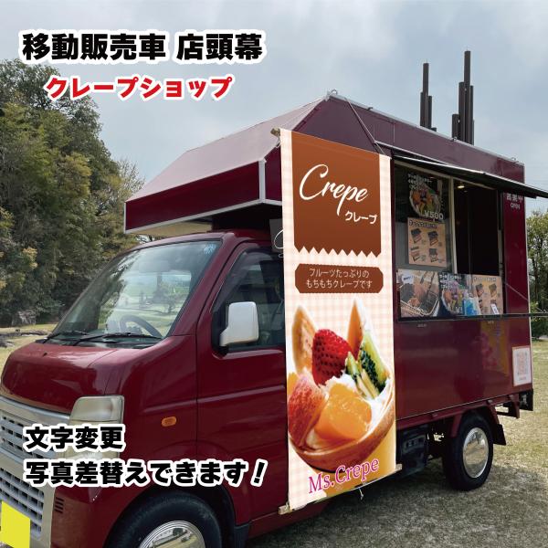 ■商品説明キッチンカー販売をスタートされる方に最適な店頭幕商品です。取り扱う主要商品からデザインを選んで、ショップ名やご自身のショップの商品写真に差し替えるだけでオリジナル看板の出来上がり！■購入方法(1)店頭幕のデザインを選ぶ(2)店頭幕...