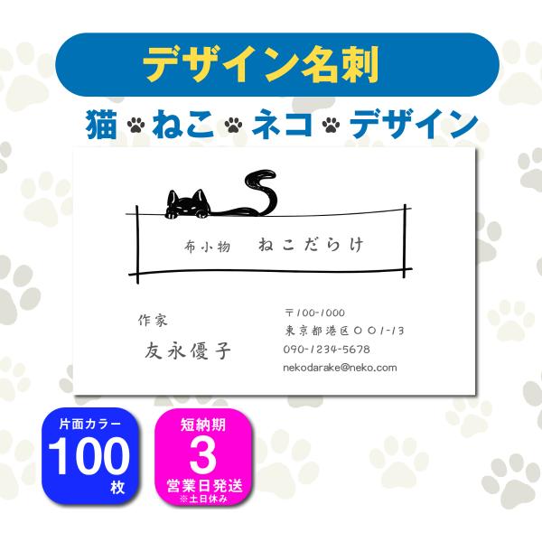 デザインを選んで、名前など変えるだけでおしゃれな名刺ができます。完成イメージ図をメールでチェックしてから印刷するので安心。＜サイズ＞片面カラー　100枚＜送料＞無料購入ページで下記をご入力ください。ショップ名・事業所名肩書きお名前お電話番号...