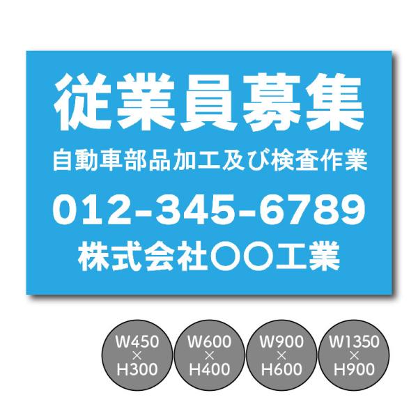 工場や飲食店など各業種で利用できる従業員募集用プレート看板軽くて扱いやすいのでフェンスや壁面への設置に最適記載内容を自由に変更してオリジナルの看板がつくれます設置場所に合わせて4サイズに対応耐久性に優れた3mm厚アルミ複合板を使用名入れ無料...