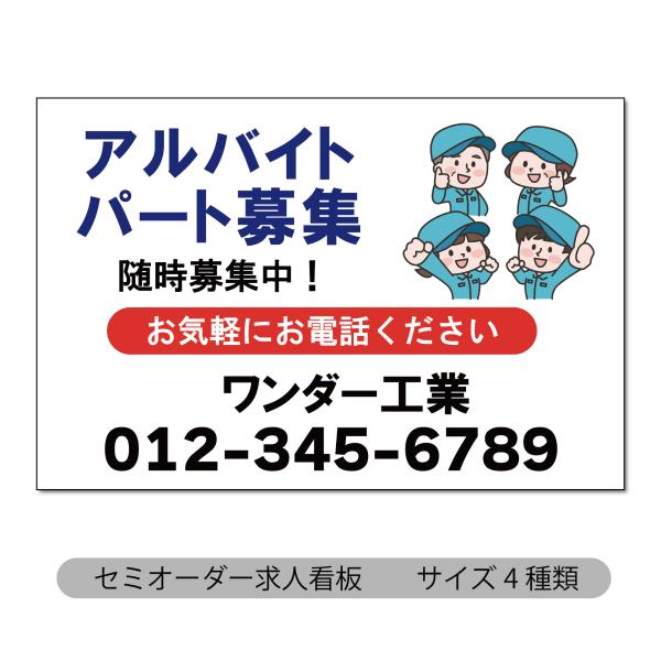 パート アルバイト募集看板軽くて扱いやすいのでフェンスや壁面への設置に最適記載内容を自由に変更できるのでオリジナルの看板がつくれます名入れ無料、穴あけ無料＜サイズ＞W450×H300mmW600×H400mmW910×H600mm W135...