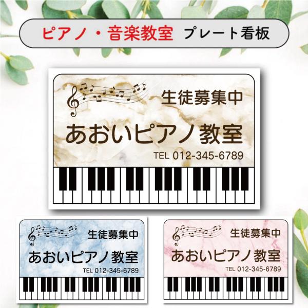 ピアノ教室、音楽教室用のスクールプレート看板生徒募集中・体験レッスン受付中など記載文の変更ができます設置場所に合わせて4サイズに対応耐久性に優れた3mm厚アルミ複合板を使用名入れ無料、穴あけ無料1枚1枚丁寧に製作いたします＜サイズ＞W450...