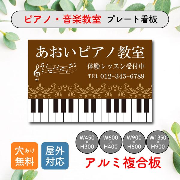 ピアノ教室、音楽教室用のスクールプレート看板生徒募集中・体験レッスン受付中など記載文の変更ができます設置場所に合わせて4サイズに対応耐久性に優れた3mm厚アルミ複合板を使用名入れ無料、穴あけ無料1枚1枚丁寧に製作いたします＜サイズ＞W450...