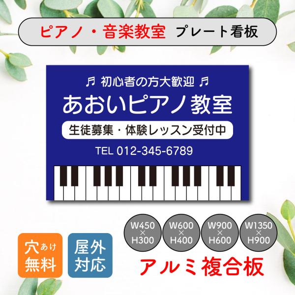 ピアノ教室、音楽教室用のスクールプレート看板生徒募集中・体験レッスン受付中など記載文の変更ができます設置場所に合わせて4サイズに対応耐久性に優れた3mm厚アルミ複合板を使用名入れ無料、穴あけ無料1枚1枚丁寧に製作いたします＜サイズ＞W450...