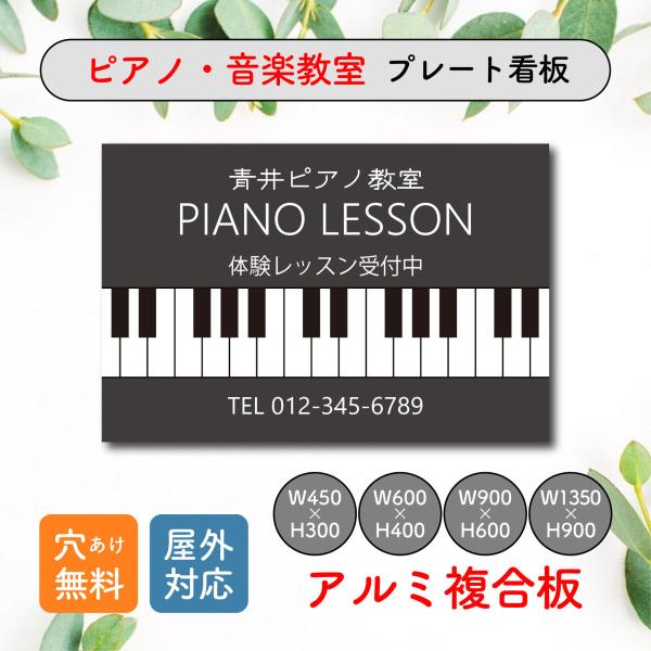 ピアノ教室、音楽教室用のスクールプレート看板生徒募集中・体験レッスン受付中など記載文の変更ができます設置場所に合わせて4サイズに対応耐久性に優れた3mm厚アルミ複合板を使用名入れ無料、穴あけ無料1枚1枚丁寧に製作いたします＜サイズ＞W450...