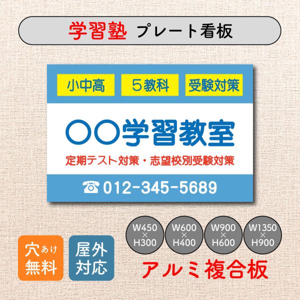 学習塾用プレート看板指導内容・教科など記載文の変更ができます設置場所に合わせて4サイズに対応耐久性に優れた3mm厚アルミ複合板を使用名入れ無料、穴あけ無料1枚1枚丁寧に製作いたします＜サイズ＞W450×H300mmW600×H400mm W...