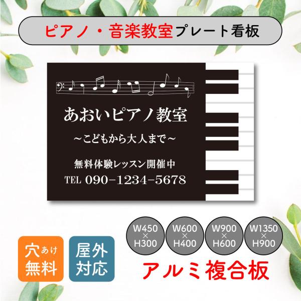 ピアノ教室、音楽教室用のスクールプレート看板ギター、バイオリン、リトミックなど音楽教室全般におすすめ生徒募集中・体験レッスン受付中など記載文の変更ができます設置場所に合わせて4サイズに対応耐久性に優れた3mm厚アルミ複合板を使用名入れ無料、...