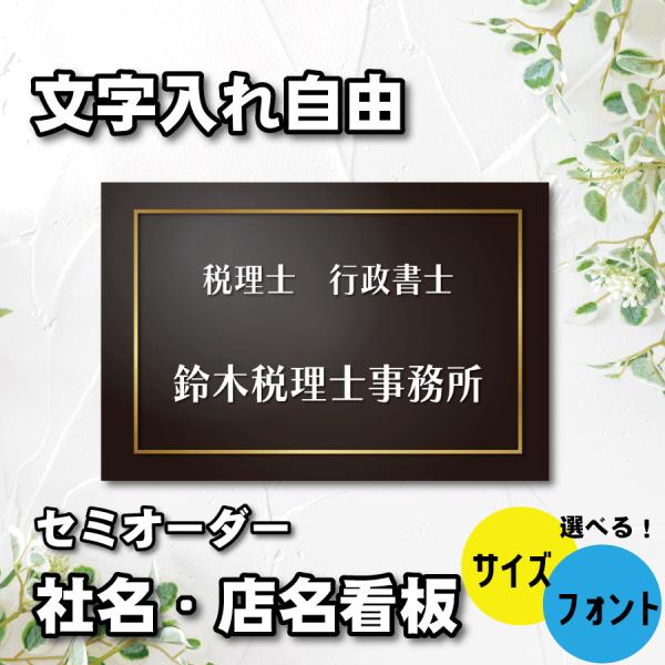 会社看板、事務所看板にぴったりのプレート看板印刷した塩ビシートをアルミ複合板に貼った看板ですが、品のあるデザインで素敵な会社の顔になります雨に濡れても汚れてもさっと一拭きで綺麗になるのでお手入れも簡単です設置場所に合わせて3サイズに対応耐久...
