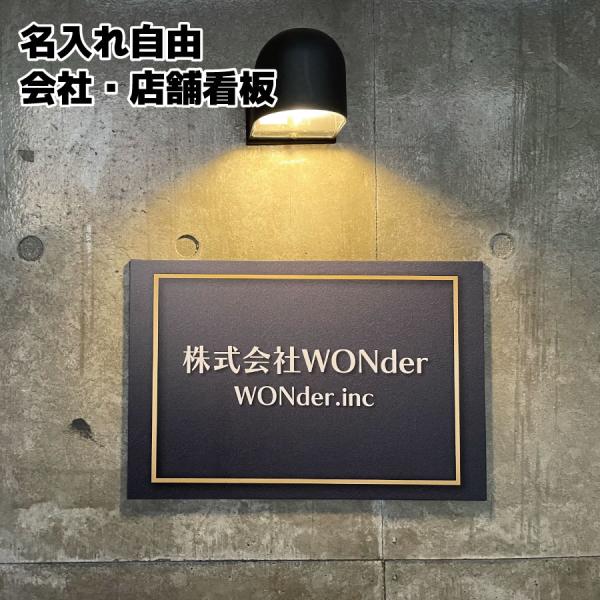 会社看板、事務所看板にぴったりのプレート看板印刷した塩ビシートをアルミ複合板に貼った看板ですが、品のあるデザインで素敵な会社の顔になります雨に濡れても汚れてもさっと一拭きで綺麗になるのでお手入れも簡単です側面は巻込み処理で、一体感があり高級...