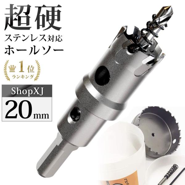 超硬ホールソー　サイズ: ２０mm【使用用途】電動ドリル、ボール盤に使用可能。センタードリル・六角レンチ付き【被削材】ステンレス板 (１０ｍｍ以下)、鋼板、鉄板、アルミ合金板、木材など　
