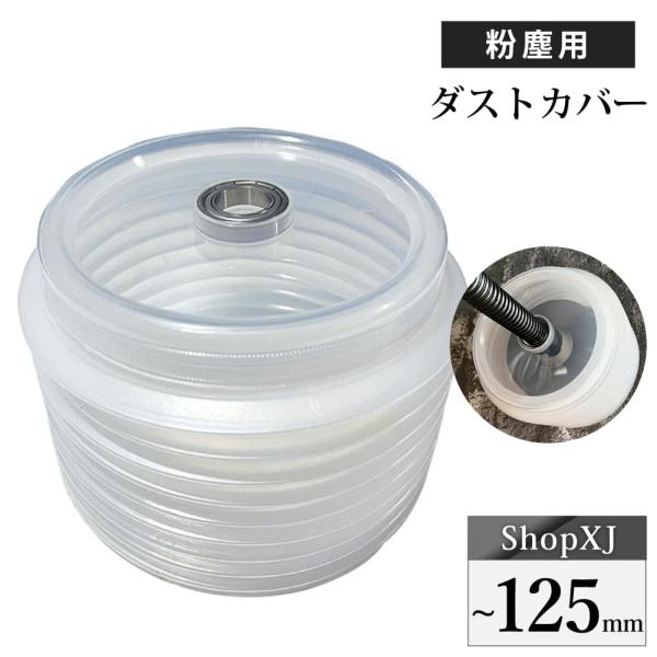 【ドリル用粉塵カバー】(125mmまで) コンクリート ダストカバー 粉塵用 穴あけ ドリル sdsプラスダストカバーの使用で作業スペースを清潔に保ち、ホコリなどの汚れを軽減します。■商品説明用途:コンクリートや石膏ボード等の粉じんの飛散防...
