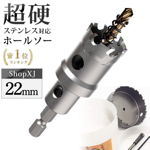 ■名称: ホールソー■サイズ: 22mm■材質: 鉄■注意書き: モニターの発色具合によって色合いが異なって見える場合がございます。部材に対し垂直利用、金属材切削時は切油利用、切削は低速回転スタートでお使いください。（詳しい回転速度は図を参...