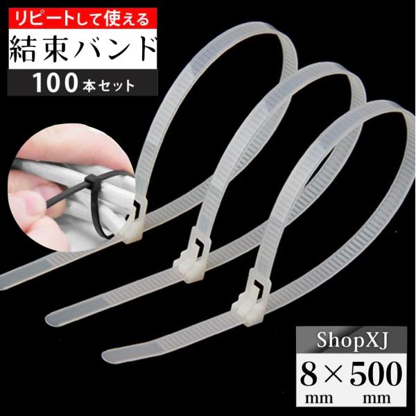 【8*500ｍｍ】結束バンド 白色 取り外し可能 長い リピートタイ 繰り返し利用可能 100本セット ShopXJ■ポイント繰返し使える結束バンド100本セットです。■使用方法 ナイロン結束バンド：幅約8.0mm × 長さ500mmタイを...