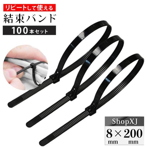 【8*200ｍｍ】結束バンド 黒 取り外し可能 長い リピートタイ 繰り返し利用可能 100本セット ShopXJ■ポイント繰返し使える結束バンド100本セットです。■使用方法 ナイロン結束バンド：幅約8.0mm × 長さ200mmタイを通...