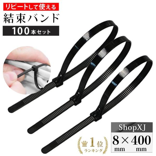【8*400ｍｍ】結束バンド 黒 取り外し可能 長い リピートタイ 繰り返し利用可能 100本セット ShopXJ■ポイント繰返し使える結束バンド100本セットです。■使用方法 ナイロン結束バンド：幅約8.0mm × 長さ400mmタイを通...