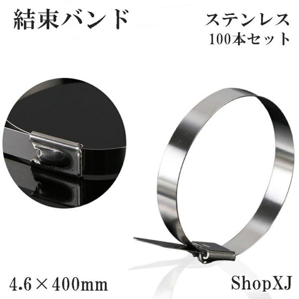 ShopXJ 結束バンド 304ステンレス製 耐熱 屋外 耐久 耐候 長い 幅4.6 100本セット (4.6*400ｍｍ)304ステンレス：製本製品は高品質のSUS304を使用し、耐久性と耐候性に優れています。耐候性：耐紫外線、耐熱性（-...