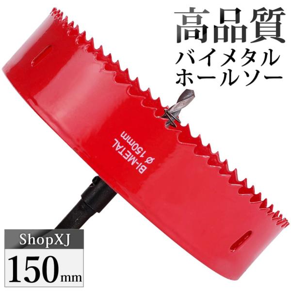 ■名称: バイメタルホールソー■サイズ: 150mm■材質: バイメタル■注意書き: モニターの発色具合によって色合いが異なって見える場合がございます。部材に対し垂直利用、切削は低速回転スタートでお使いください。