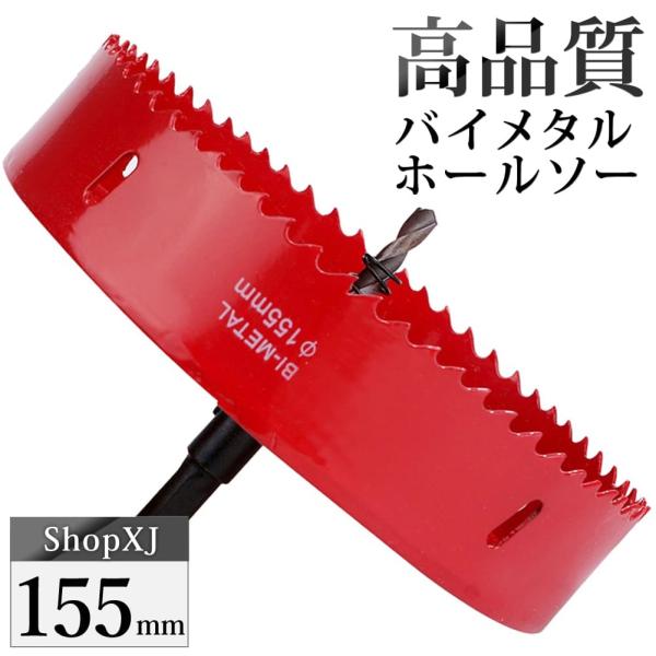 ■名称: バイメタルホールソー■サイズ: 155mm■材質: バイメタル■注意書き: モニターの発色具合によって色合いが異なって見える場合がございます。部材に対し垂直利用、切削は低速回転スタートでお使いください。