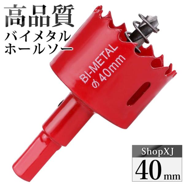 ■名称: バイメタルホールソー■サイズ: 40mm■材質: バイメタル■注意書き: モニターの発色具合によって色合いが異なって見える場合がございます。部材に対し垂直利用、切削は低速回転スタートでお使いください。