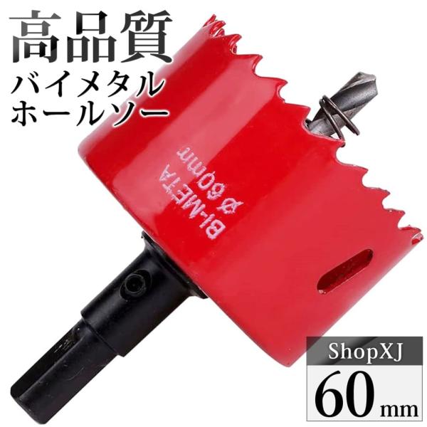■名称: バイメタルホールソー■サイズ: 60mm■材質: バイメタル■注意書き: モニターの発色具合によって色合いが異なって見える場合がございます。部材に対し垂直利用、切削は低速回転スタートでお使いください。