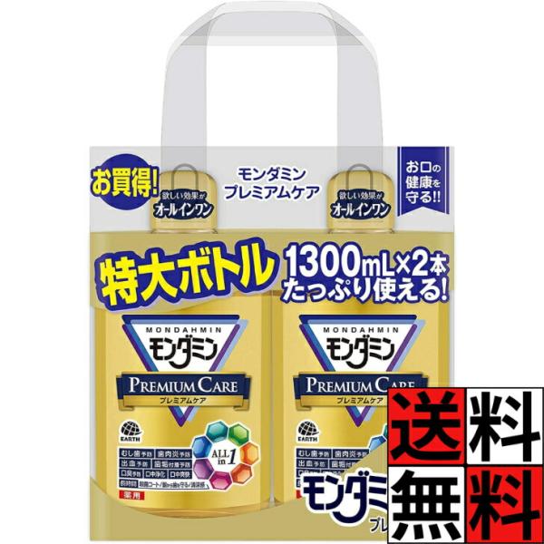 送料無料 モンダミン プレミアムケア マウスウォッシュ 洗口液 口臭 対策 お口 トラブル 殺菌 歯 酸 虫歯 歯肉炎 出血 歯垢 口臭 予防 ミント 清涼感 さわやか 1300ml ×2本パック
