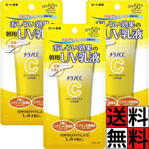 送料無料 メラノCC 乳液 化粧下地 ディープデイケア UV ビタミンC 配合 トーンアップ 朝 おしろい しみ 日焼け スキンケア 肌 顔 SPF50+ PA++++ 50g