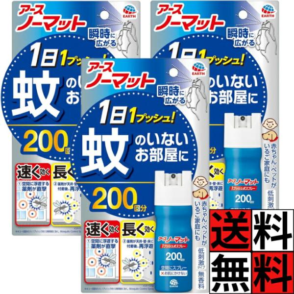 送料無料 アースノーマット 1プッシュ式スプレー ワンプッシュ 蚊取り 無香料 屋内 蚊 対策 駆除 蚊除け 速攻 長く 壁 天井 床 200回分