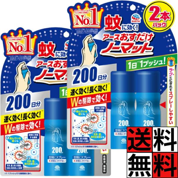 送料無料 おすだけノーマット 蚊取り スプレー ワンプッシュ 屋内 蚊 対策 駆除 蚊除け 部屋 12時間 天井 壁 床 虫 速攻 殺虫 200日×2本セット