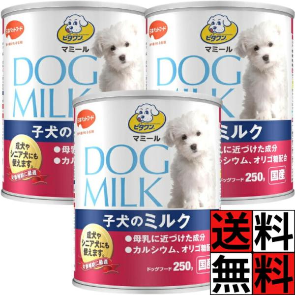 送料無料 ビタワン マミール 子犬のミルク 母乳に近づけた成分 国産 栄養補給 カルシウム オリゴ糖 ペット 犬 ドッグフード シニア 成犬 250g