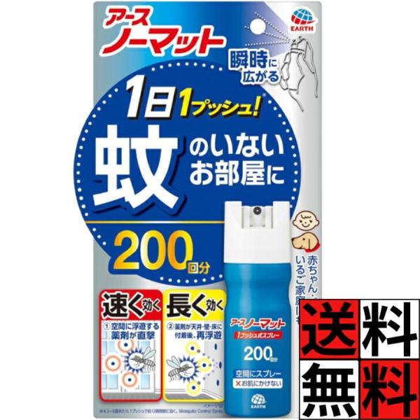 送料無料 アースノーマット 1プッシュ式スプレー ワンプッシュ 蚊取り 無香料 屋内 蚊 対策 駆除 蚊除け 速攻 長く 壁 天井 床 200回分