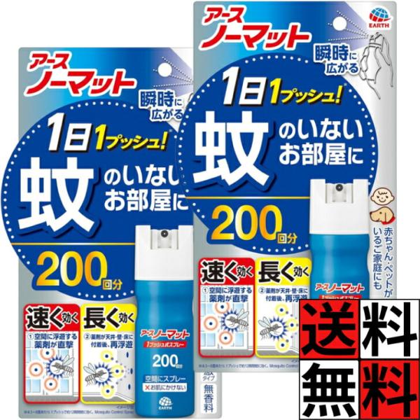 送料無料 アースノーマット 1プッシュ式スプレー ワンプッシュ 蚊取り 無香料 屋内 蚊 対策 駆除 蚊除け 速攻 長く 壁 天井 床 200回分