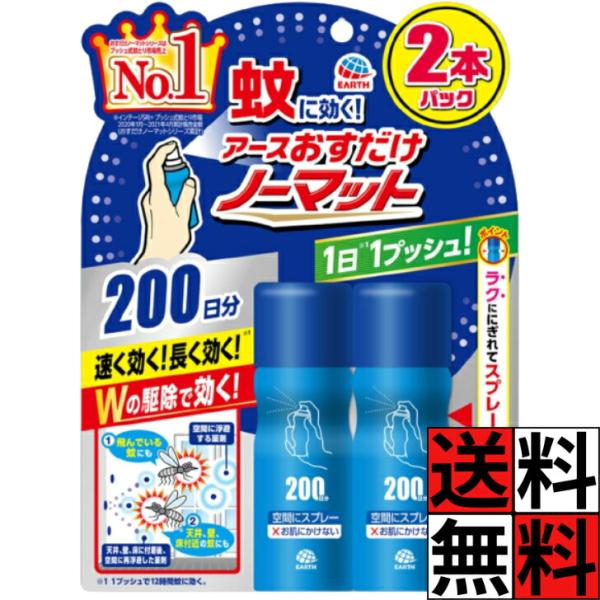 送料無料 おすだけノーマット 蚊取り スプレー ワンプッシュ 屋内 蚊 対策 駆除 蚊除け 部屋 12時間 天井 壁 床 虫 速攻 殺虫 200日×2本セット