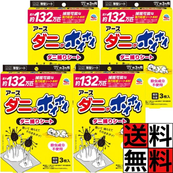送料無料 ダニ捕り シート 退治 駆除 強力 粘着 虫 ホイホイ 寝具 布団 ソファ カーペット 車 押し入れ まくら 対策 赤ちゃん ベビー ペット そのままポイ 薄型 アース製薬 3枚入