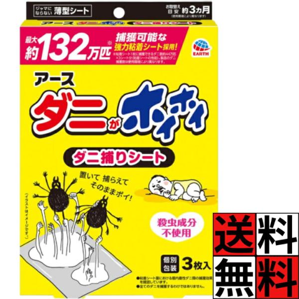 送料無料 ダニ捕り シート 退治 駆除 強力 粘着 虫 ホイホイ 寝具 布団 ソファ カーペット 車 押し入れ まくら 対策 赤ちゃん ベビー ペット そのままポイ 薄型 アース製薬 3枚入