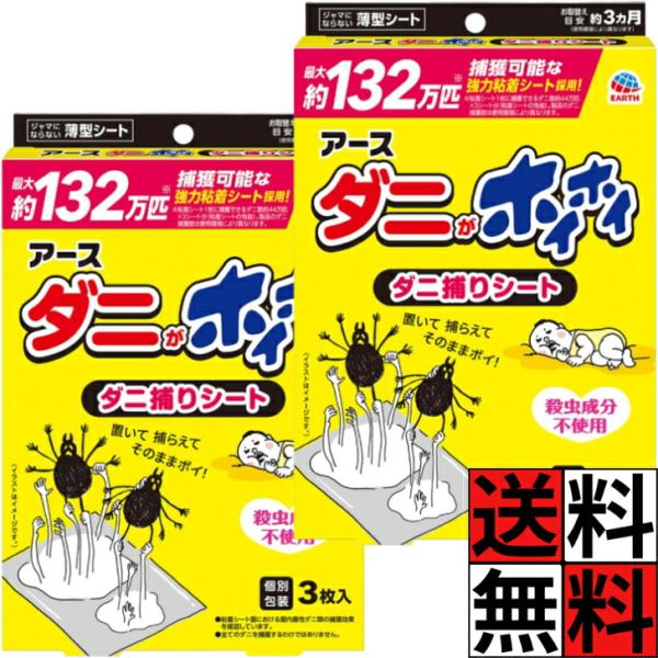 送料無料 ダニ捕り シート 退治 駆除 強力 粘着 虫 ホイホイ 寝具 布団 ソファ カーペット 車 押し入れ まくら 対策 赤ちゃん ベビー ペット そのままポイ 薄型 アース製薬 3枚入