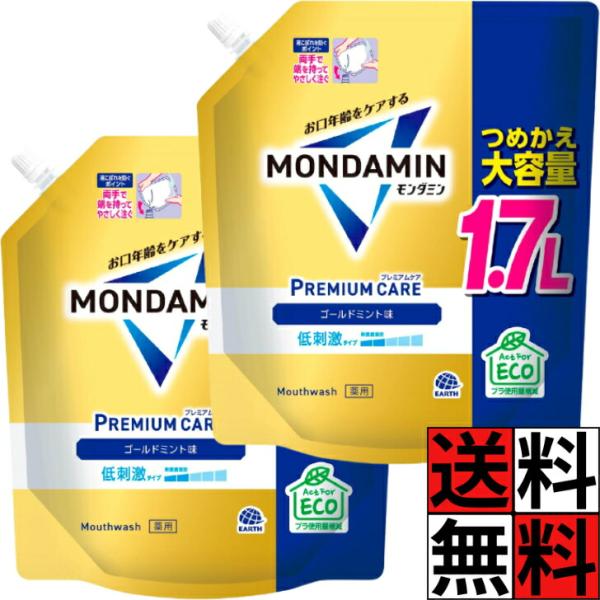 送料無料 モンダミン 詰め替え プレミアムケア ゴールドミント マウスウォッシュ 洗口液 大容量 特大 パウチ 爽快 低刺激 口臭 むし歯 歯肉炎 予防 1.7L