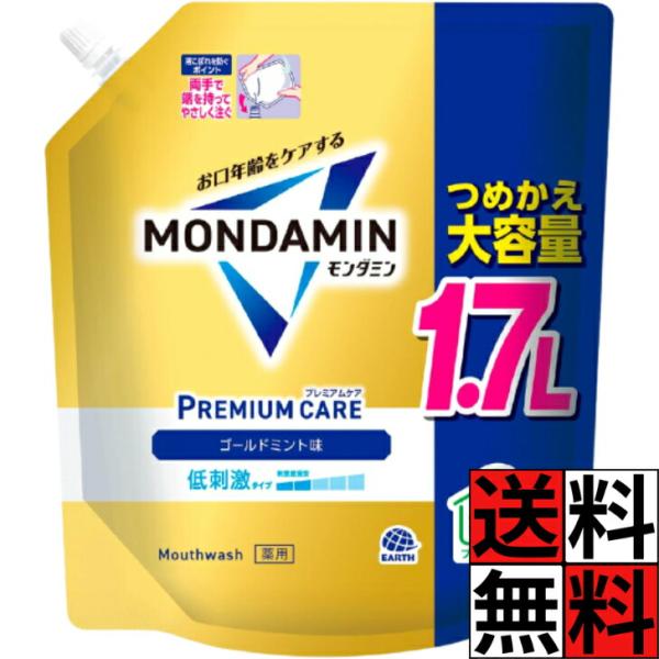 送料無料 モンダミン 詰め替え プレミアムケア ゴールドミント マウスウォッシュ 洗口液 大容量 特大 パウチ 爽快 低刺激 口臭 むし歯 歯肉炎 予防 1.7L