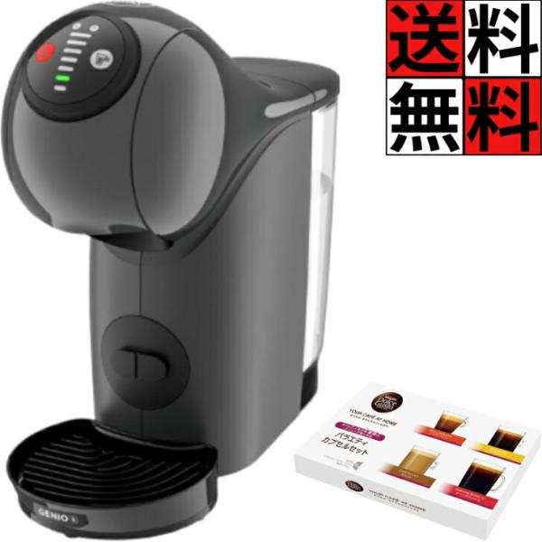 送料無料 ネスカフェ ドルチェグスト コーヒーメーカー ジェニオ エス ベーシック アッシュグレー バラエティカプセルセット 珈琲 カフェオレ ネスレ エスプレッソ ネスカフェ バリスタ