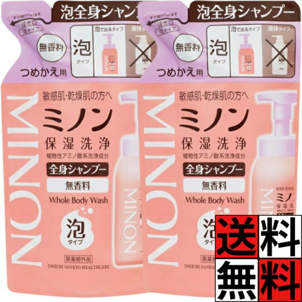 送料無料 ミノン ボディソープ 全身シャンプー 詰め替え 泡 敏感肌 かゆみ フケ 保湿 乾燥 対策 弱酸性 低刺激 薬用 ボディ ヘアケア 肌 髪の毛 乾燥肌 頭皮 ダメージ うるおい 無着色